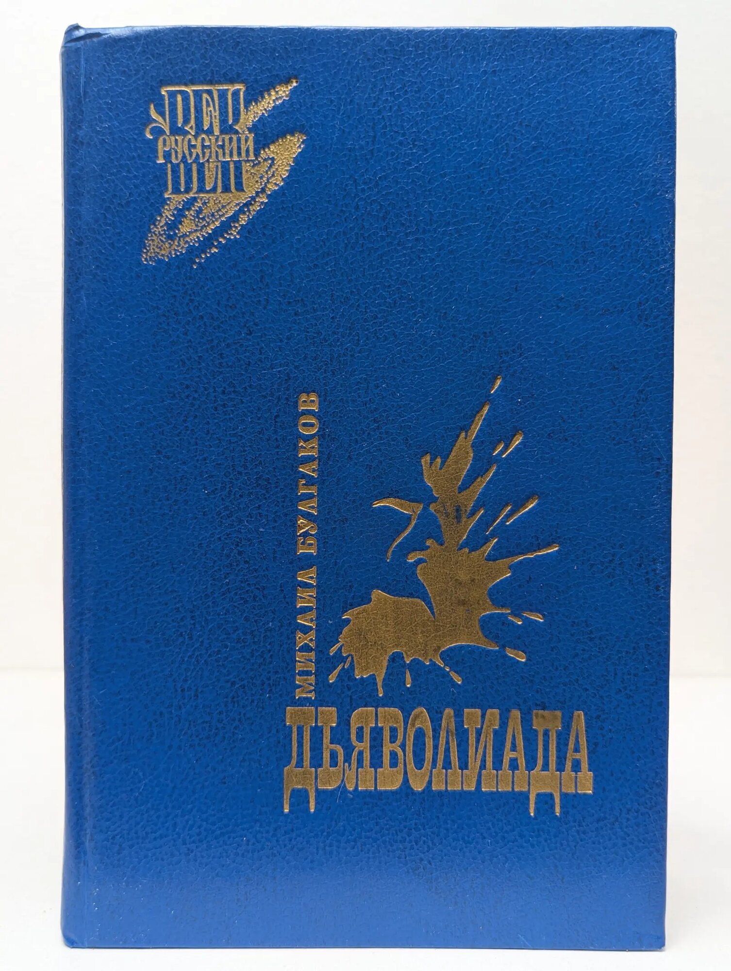 Русский век. Дьяволиада Булгаков Михаил Афанасьевич 1997