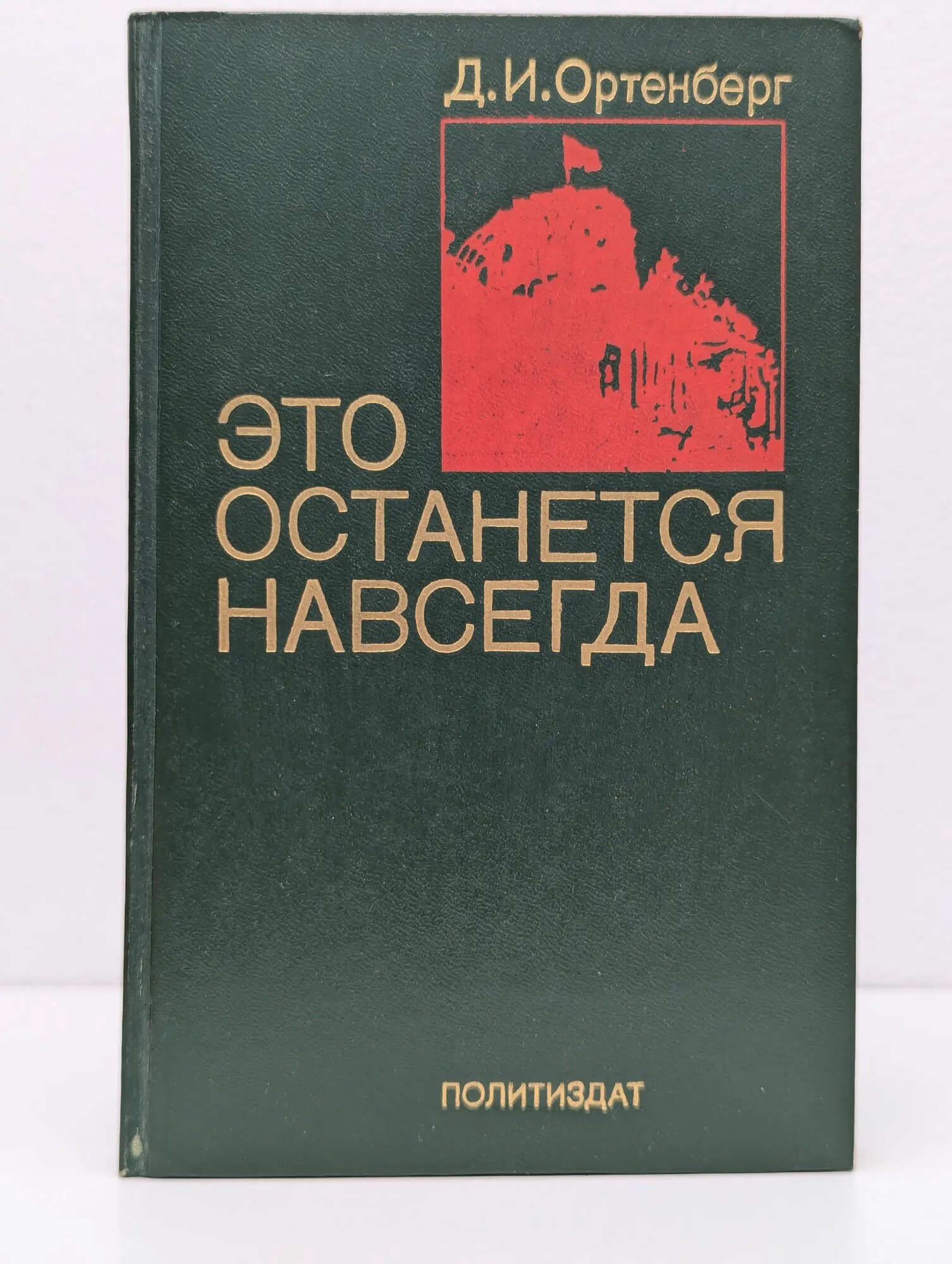 Это останется навсегда Ортенберг Давид Иосифович 1984