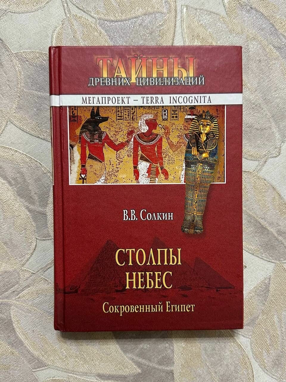 Столпы небес. Сокровенный Египет