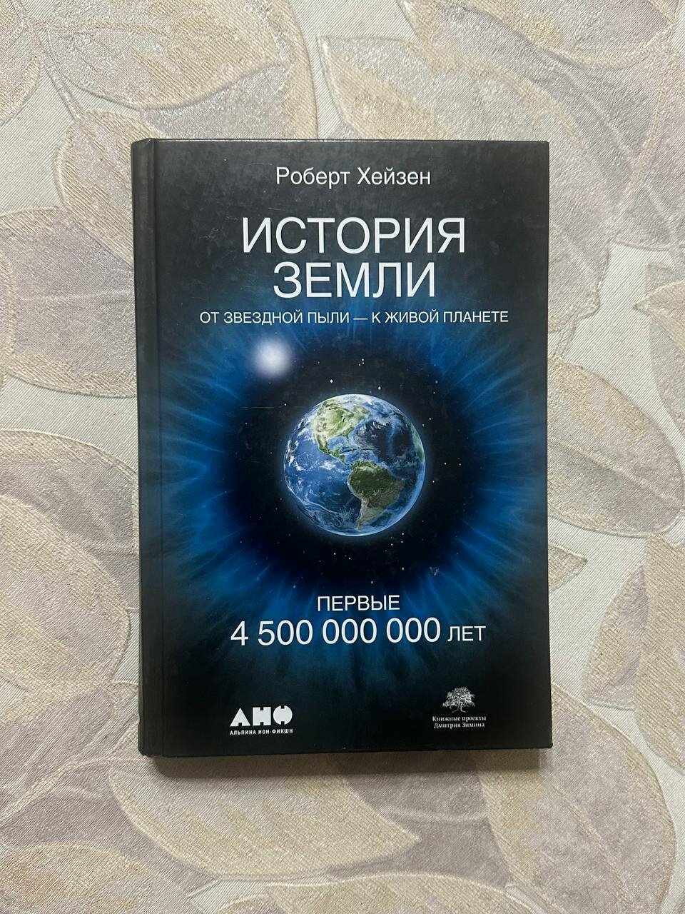 История Земли. От звёздной пыли к живой планете. Первые 4 500 000 000 лет