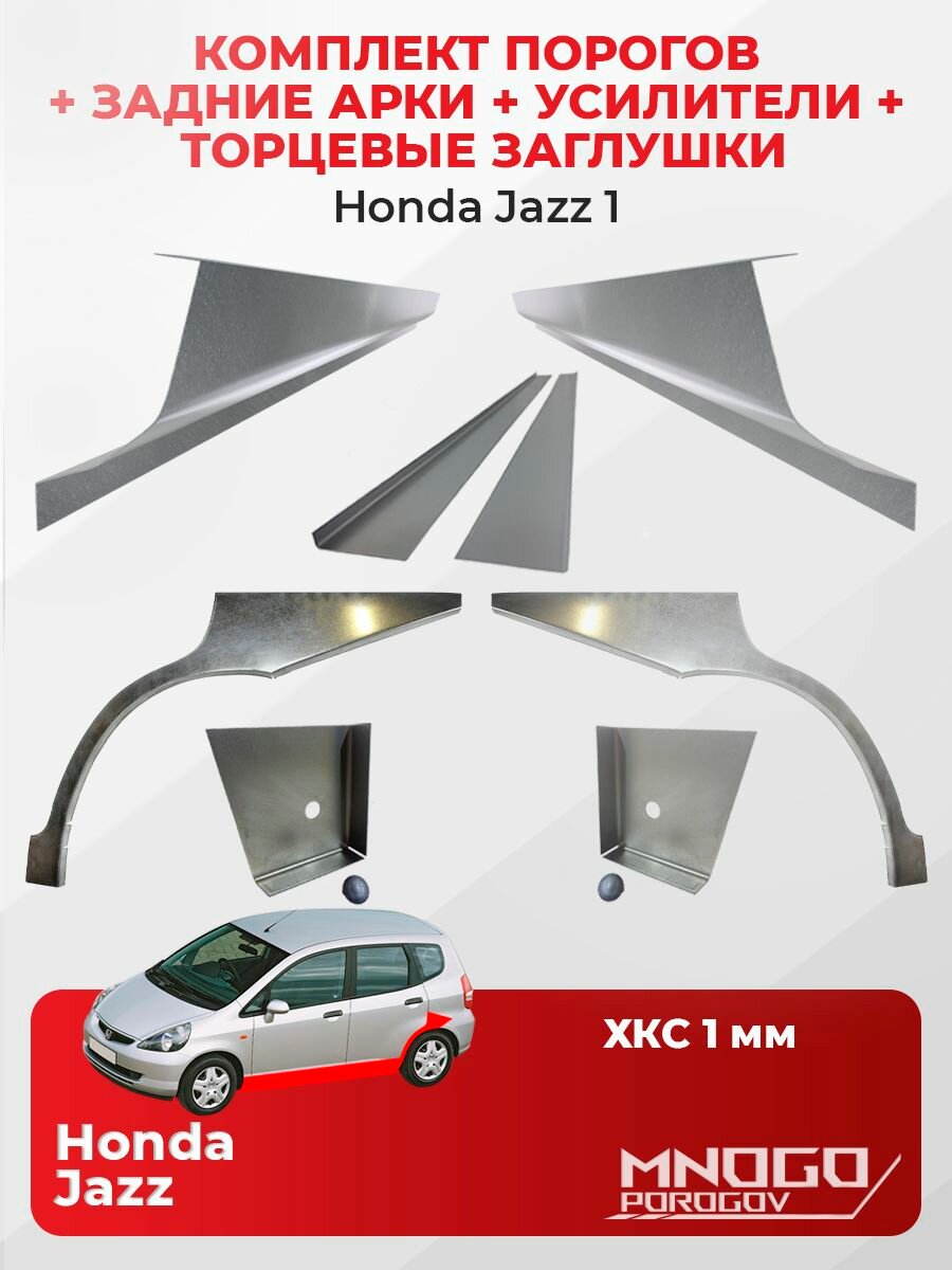 Комплект двух ремонтных порогов 1 мм, торцевых заглушек и усилителей 1 мм и задних арок 0.8 мм на Honda Jazz 1 Хэтчбек 5 дв. 2001-2008 холоднокатаная сталь, Хонда Джаз 1