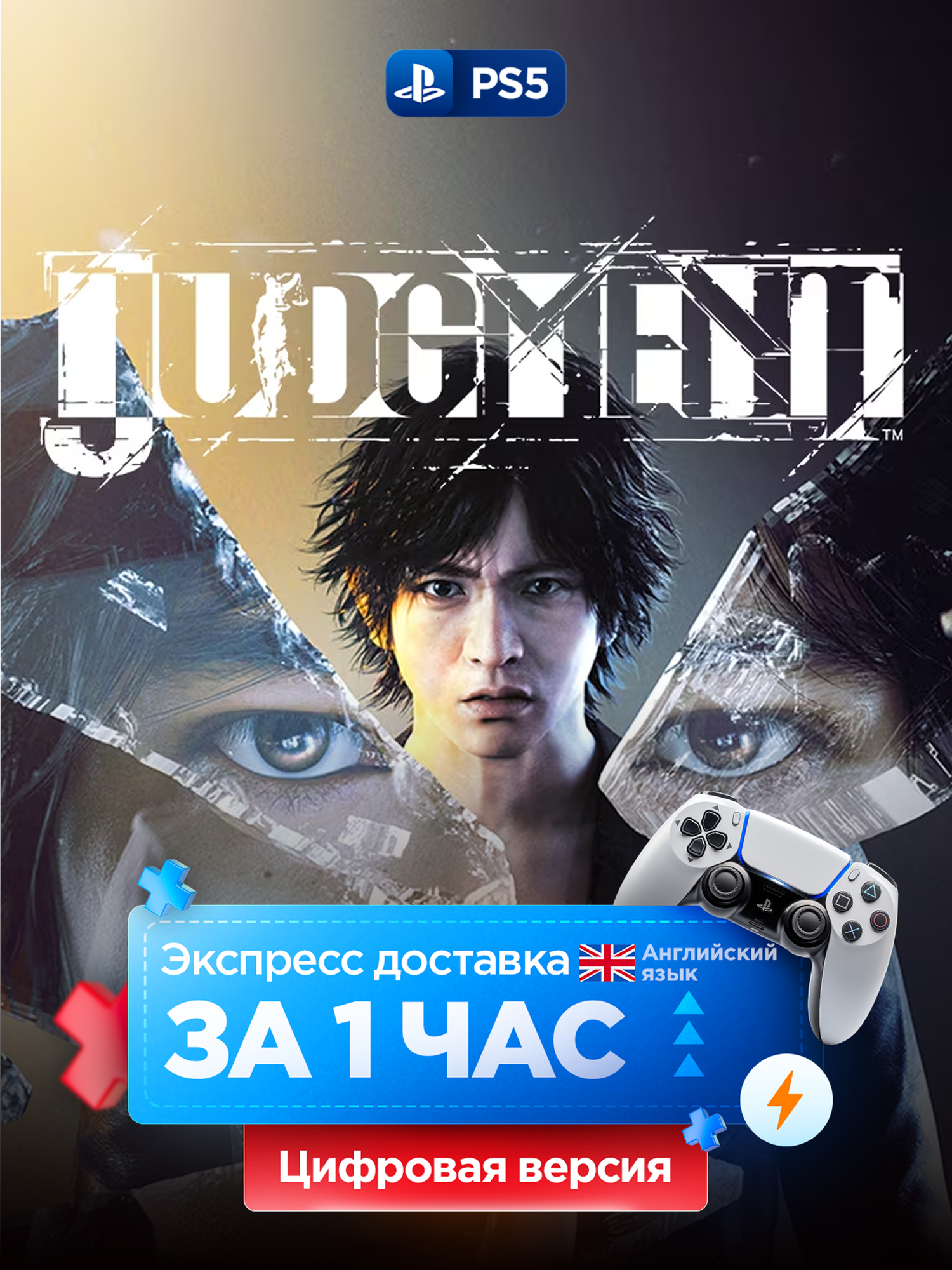 Игра Judgment для Playstation 5 | Английский язык | Playstation 5