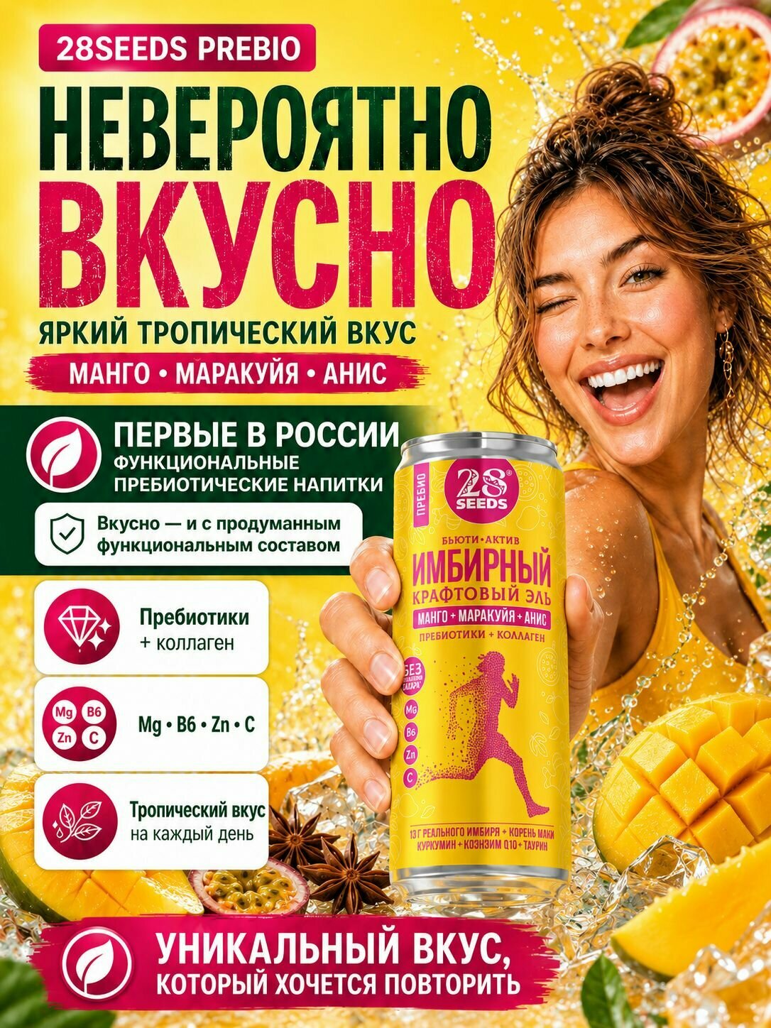 Имбирный напиток пребио "Манго + Маракуйя + Анис", 28SEEDS, с коллагеном, низкокалорийный, без сахара, 6×330 мл, ПП