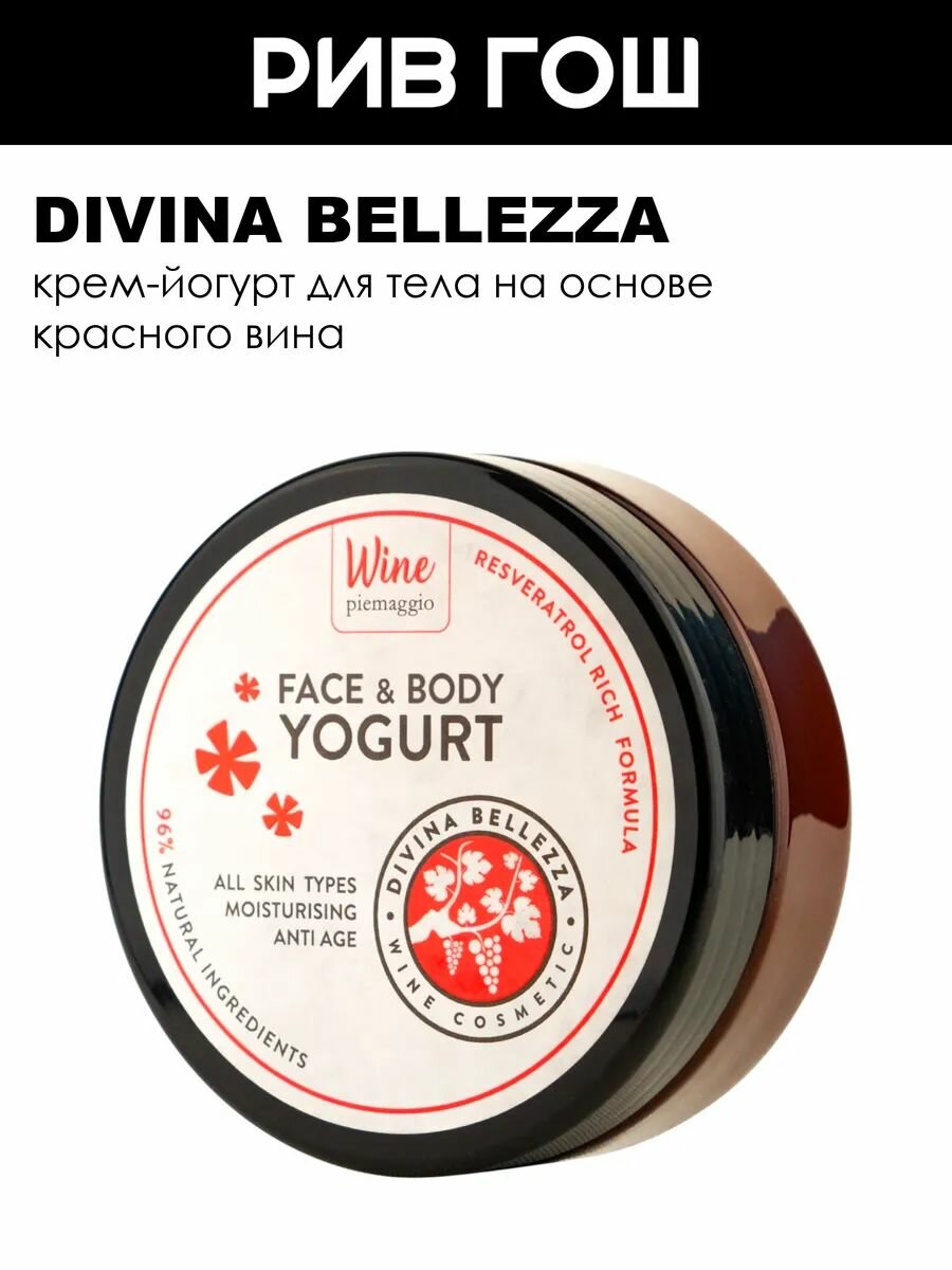 DIVINA BELLEZZA Крем-йогурт для тела, 200 мл