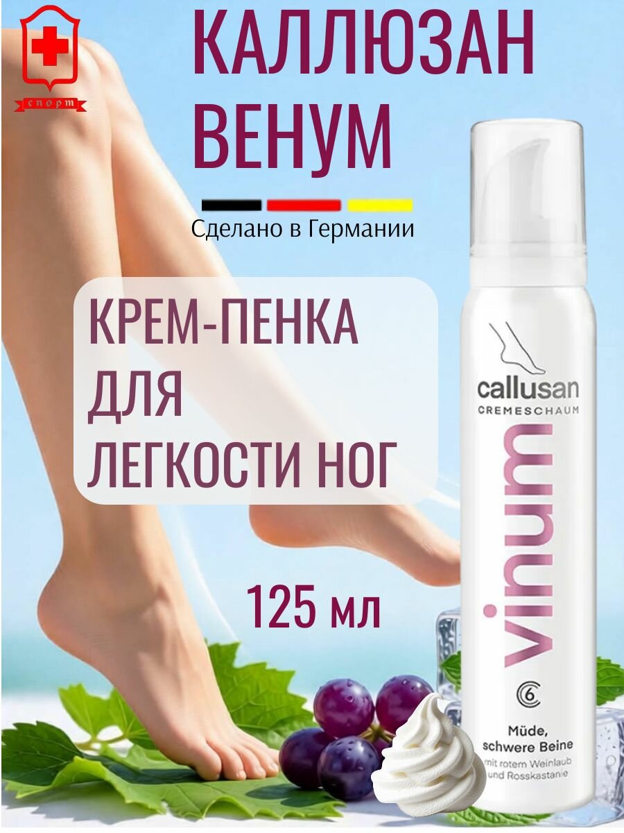 Каллюзан Венум крем-пенка 125мл, от отеков, тяжести и усталости ног Callusan Vinum
