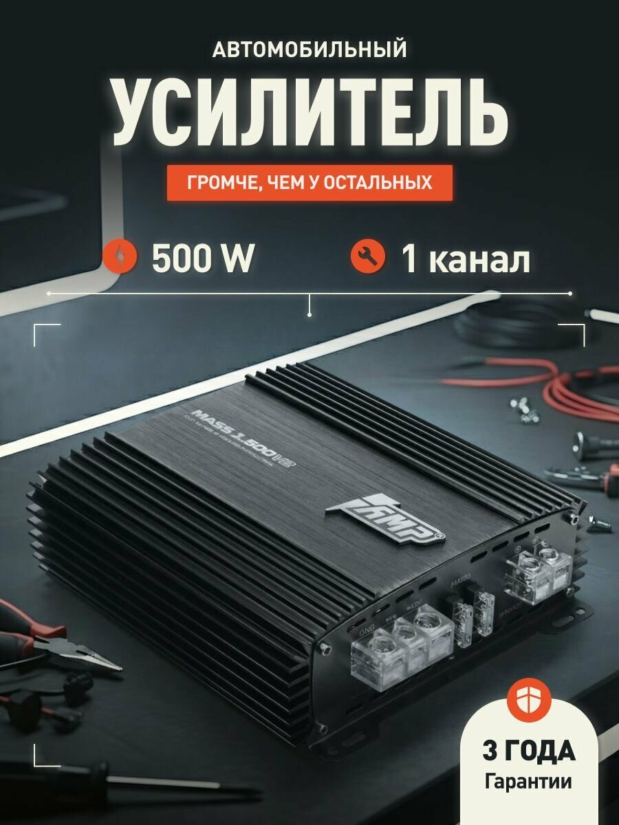 Усилитель для сабвуфера AMP MASS 1.500 ver.2 / Моноблок