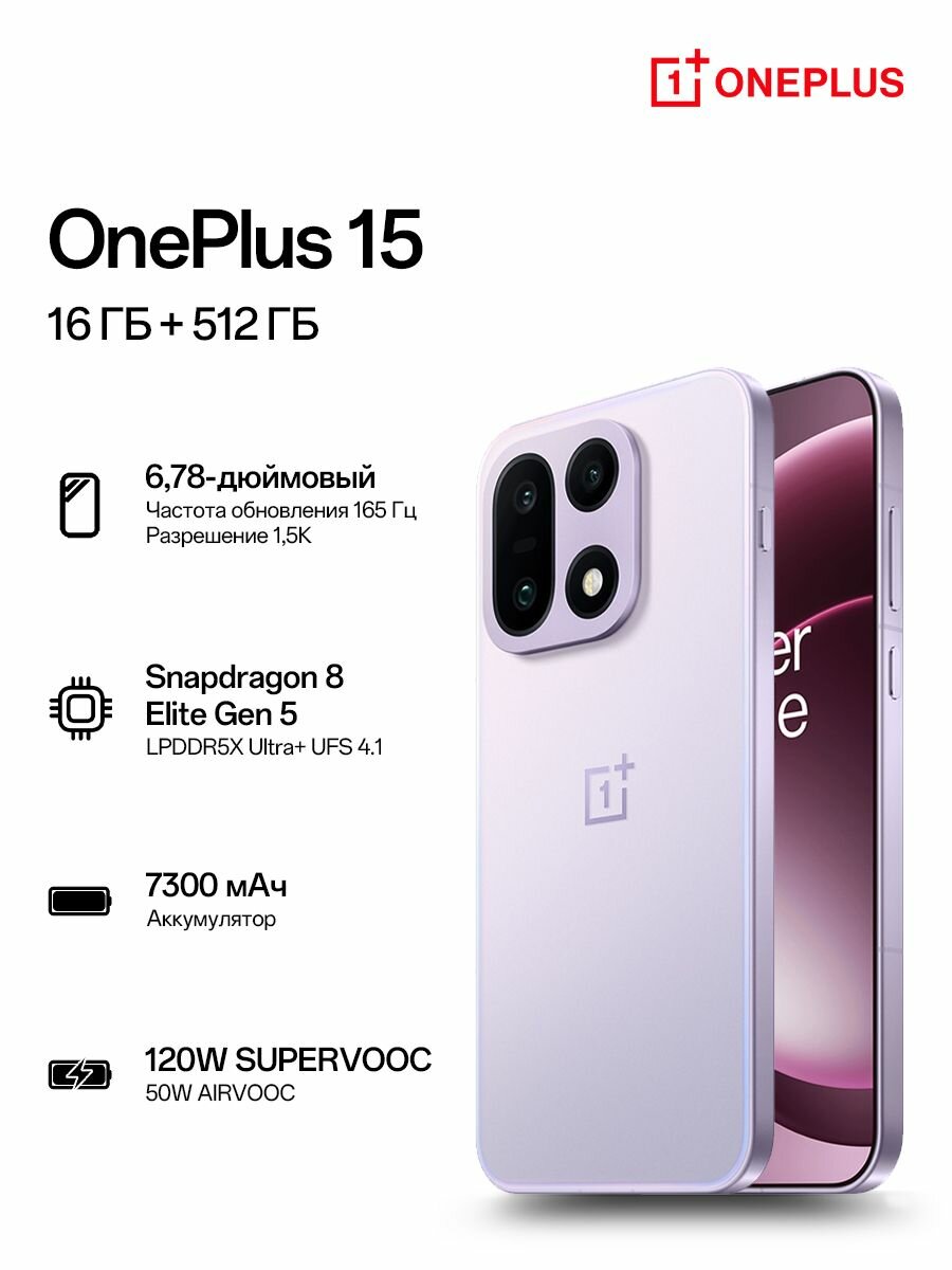OnePlus Смартфон OnePlus15 CPH2747 Global 16/512 ГБ, Nano-SIM, сиреневый