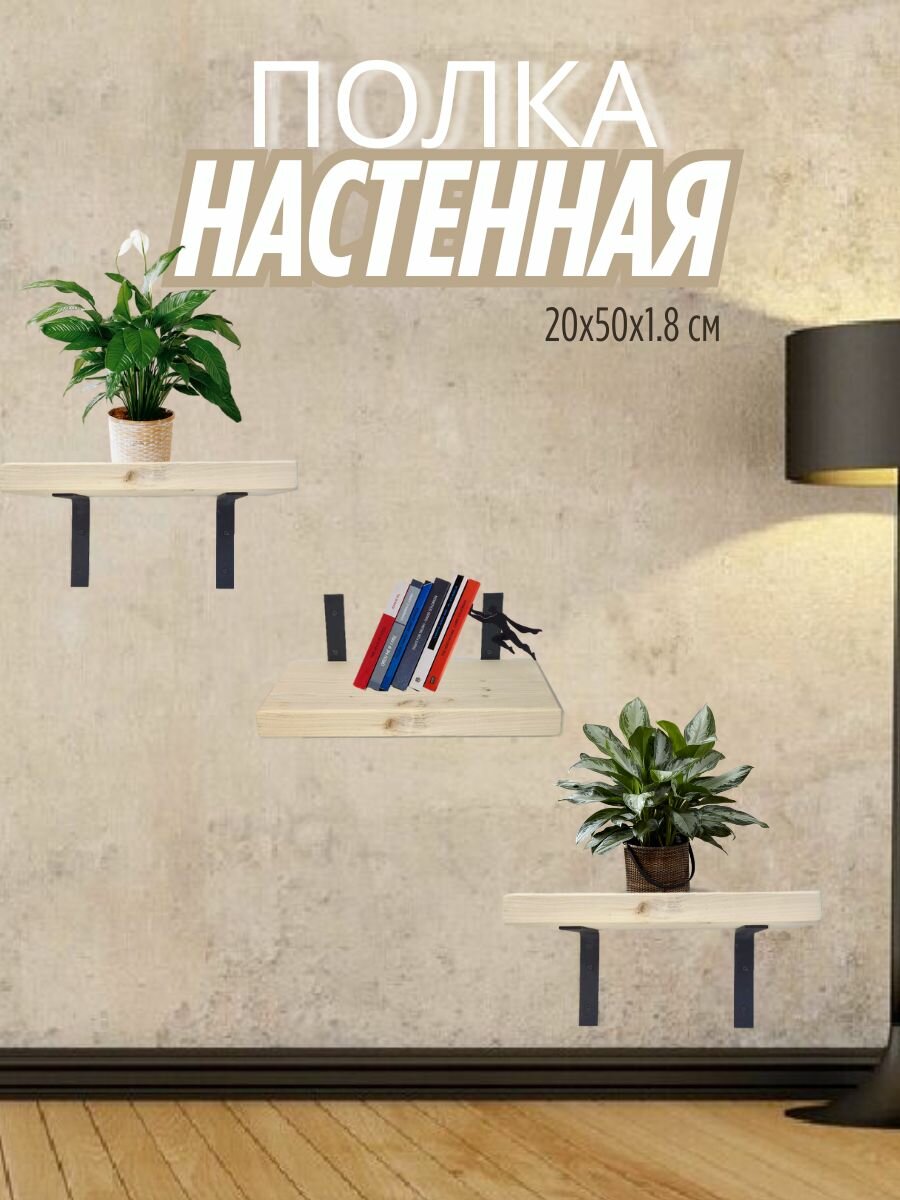 Piece of furniture Настенная полка 20x50x1.8 см, 1 шт, черный кронштейн