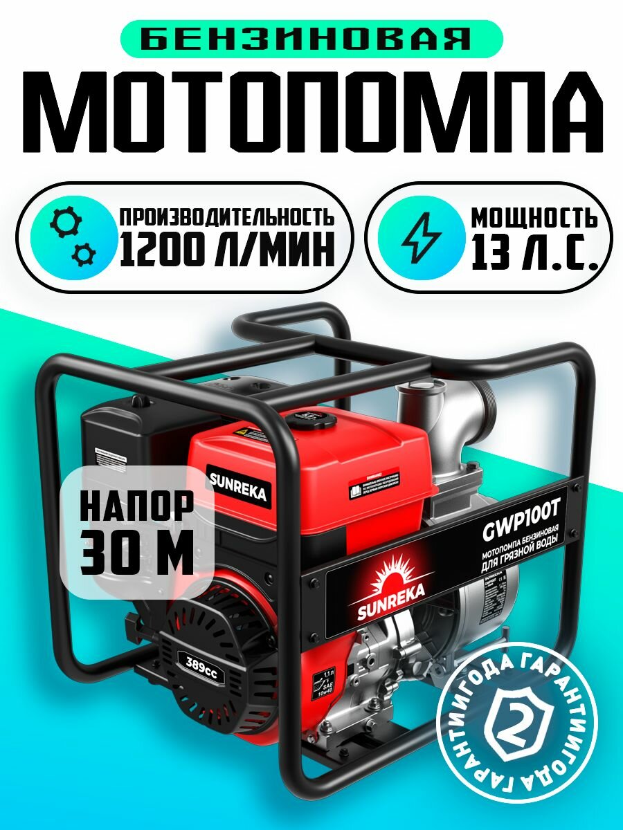 GWP100T Бензиновая мотопомпа SUNREKA (100мм/100мм, для грязной воды)