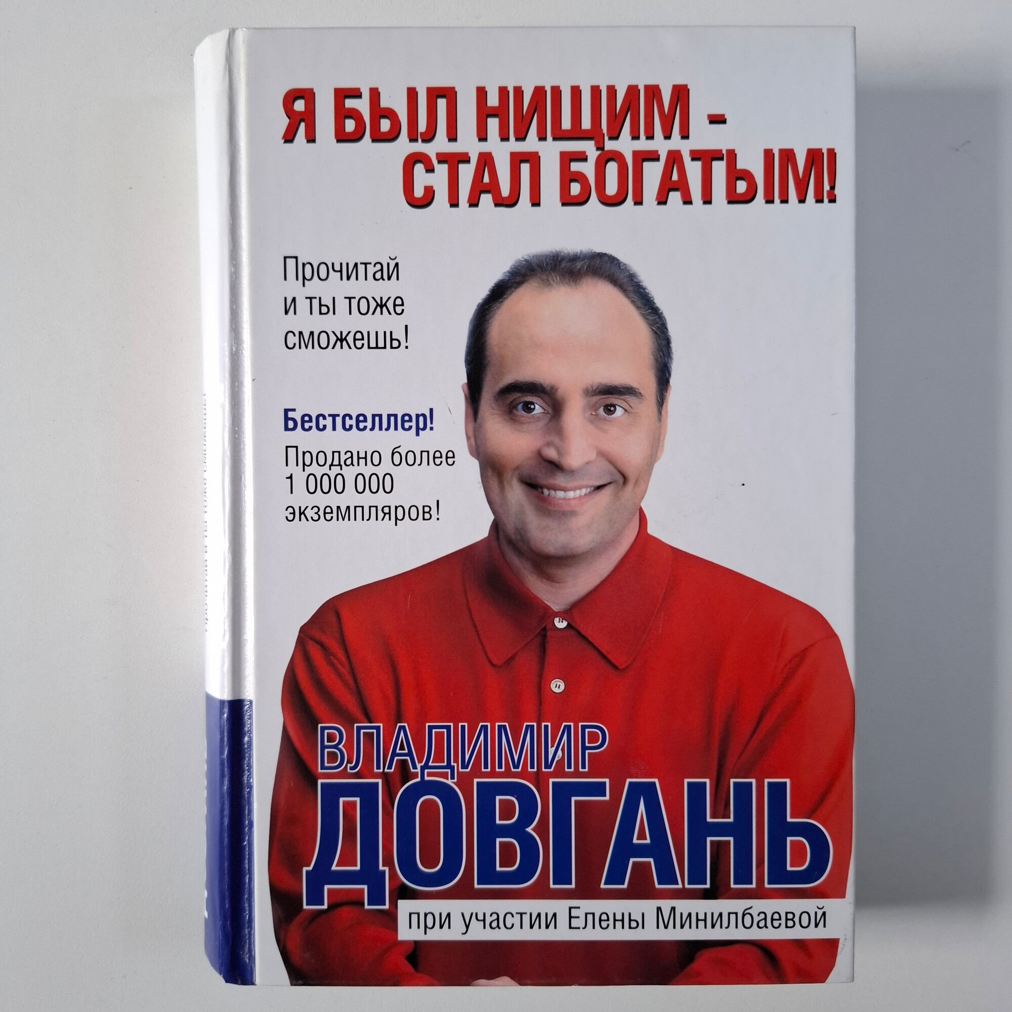 Книга "Я был нищим стал богатым", В Довгань