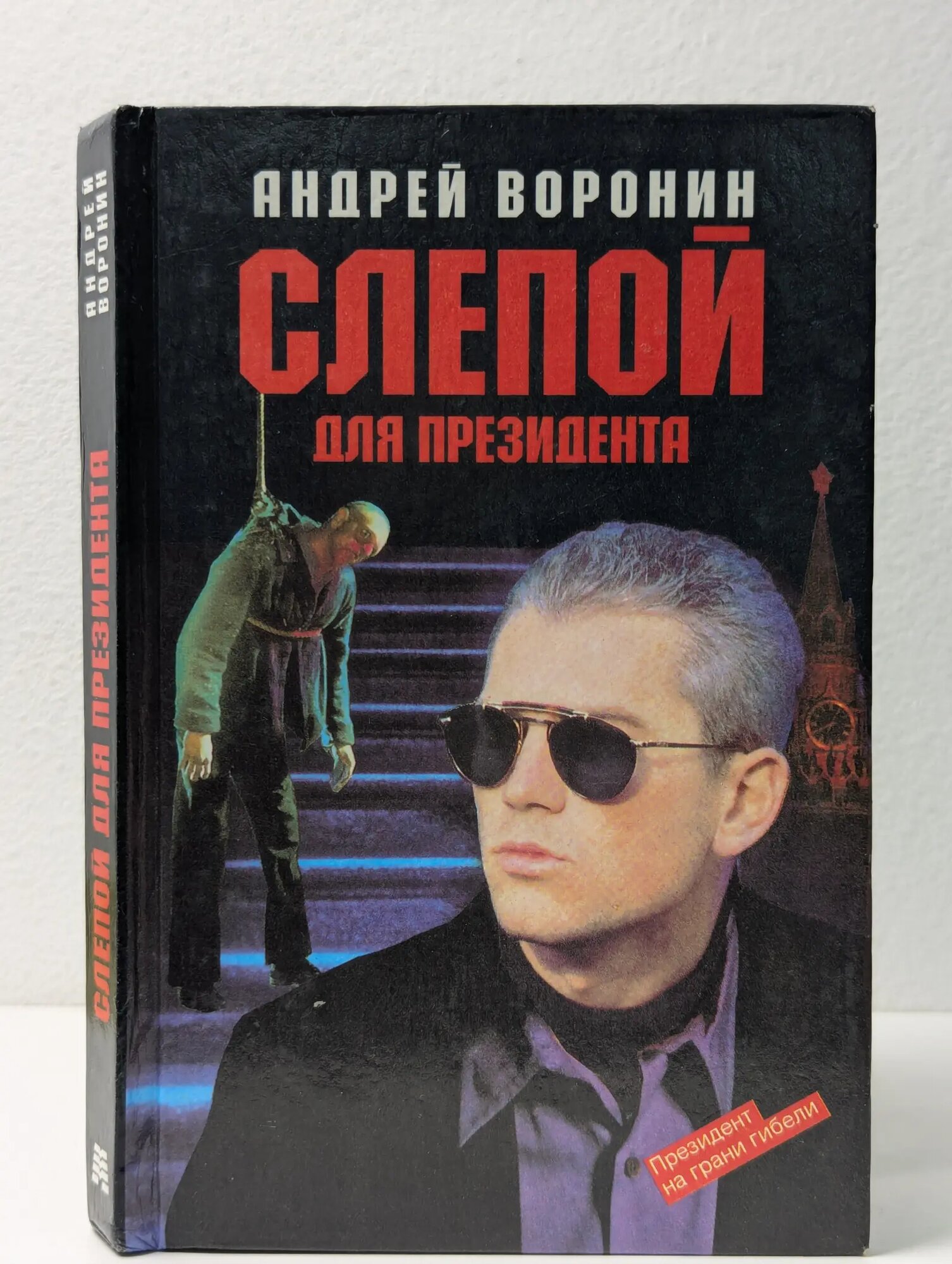 Слепой для президента Воронин Андрей Алексеевич 1997