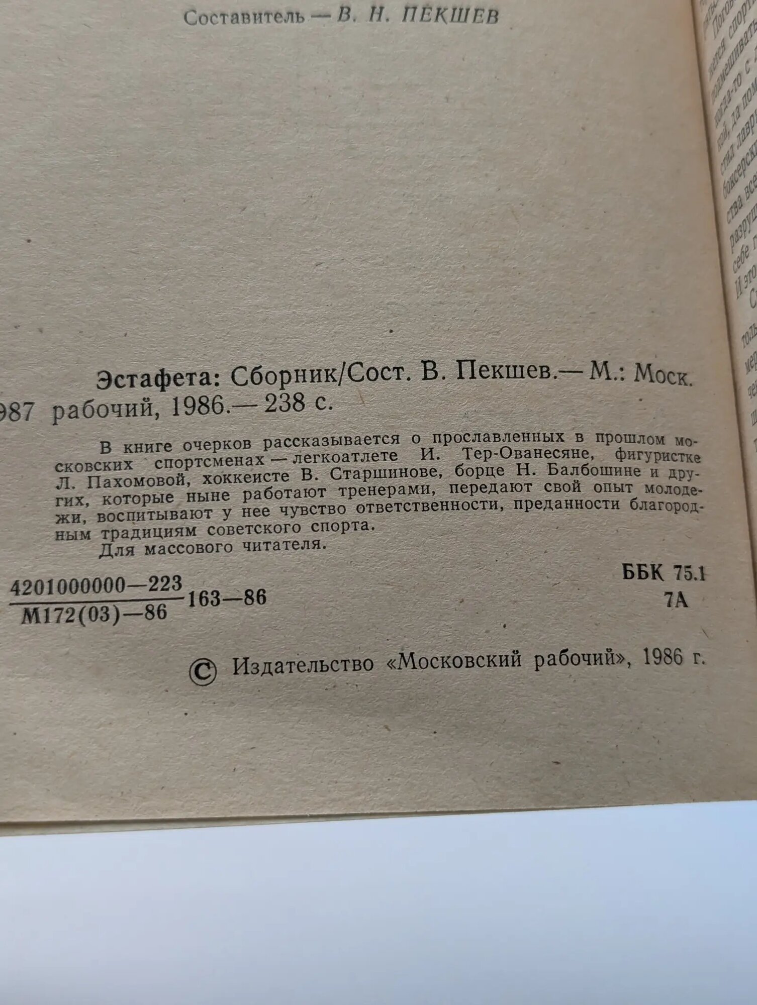 Эстафета Сборник 1986 — фото 1