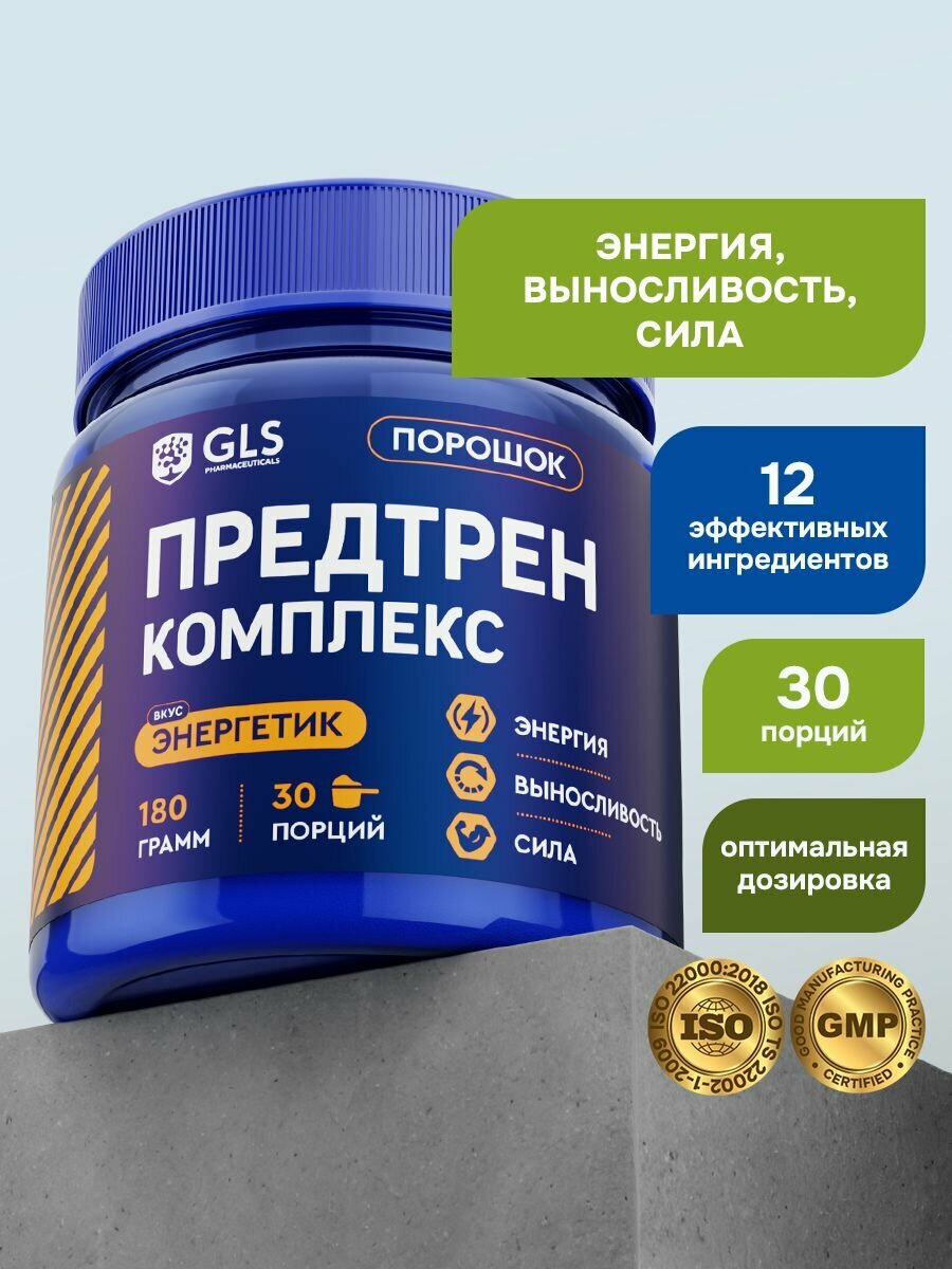 Предтренировочный комплекс GLS со вкусом энергетик 180 г (30 порций) / для силы, жиросжигания, похудения, энергии и выносливости