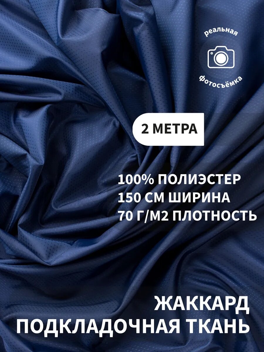Подкладочная ткань жаккард, принт, 70 г/м2, полиэстер 100%, для шитья одежды и рукоделия, 2м