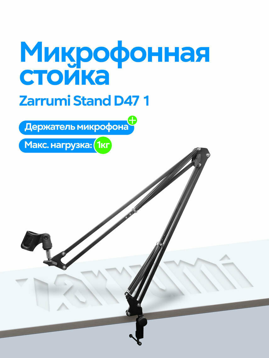 Стойка для микрофона настольная Zarrumi Stand D47 Mod I