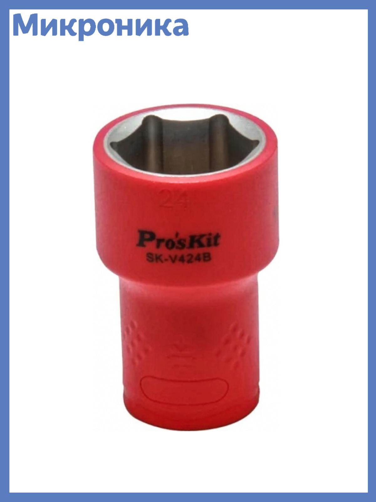 Торцевая головка ProsKit SK-V424B, до 1 кВ, 1/2", изолированная