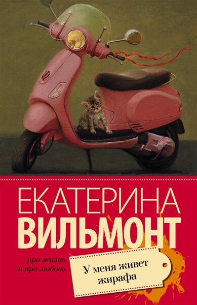 Вильмонт Е. Н. У меня живет жирафа