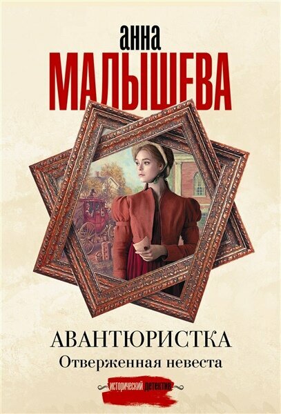 Малышева А. В. Авантюристка. Отверженная невеста (pocket)