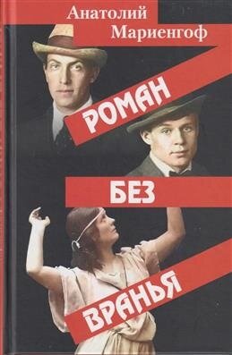 Мариенгоф А. Роман без вранья