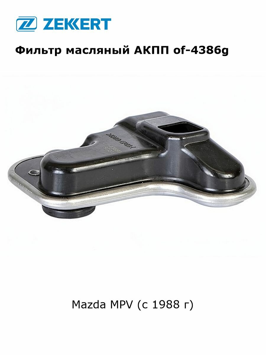 Фильтр масляный АКПП для Mazda MPV (с 1988 г) арт of-4386g