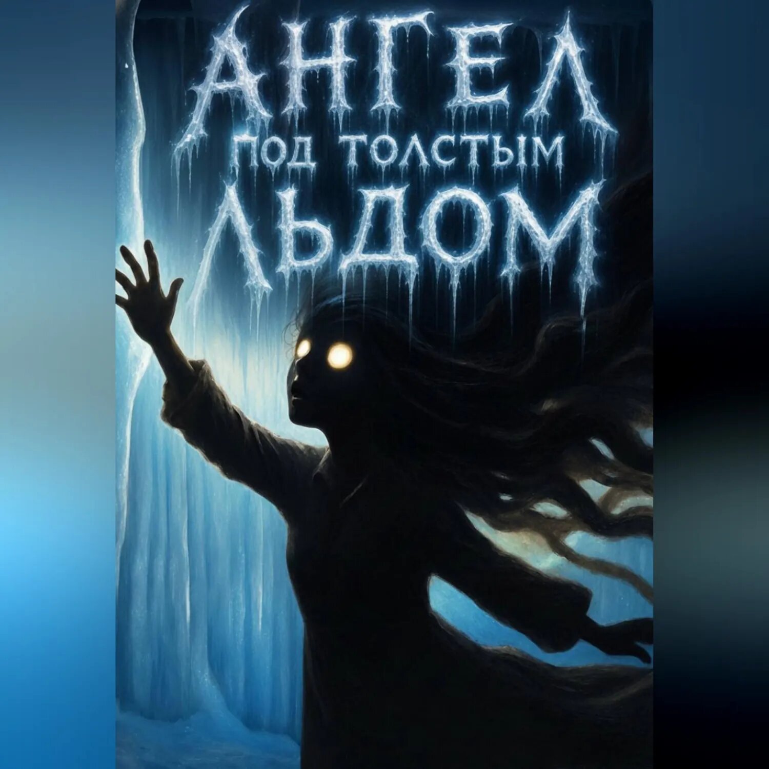 Ангел под толстым льдом [Аудиокнига]