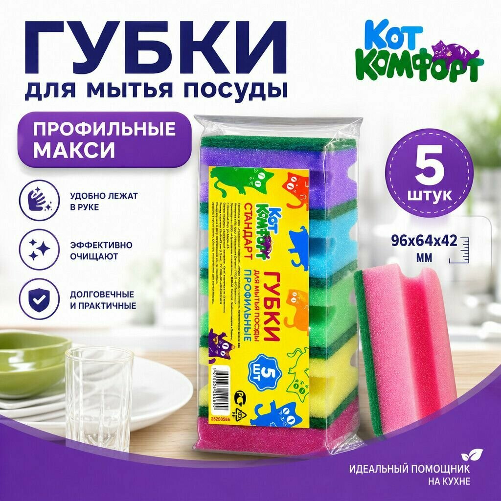 Губки для мытья посуды КотКомфорт Макси 96х64х42 мм (профильные) (5 шт в уп)