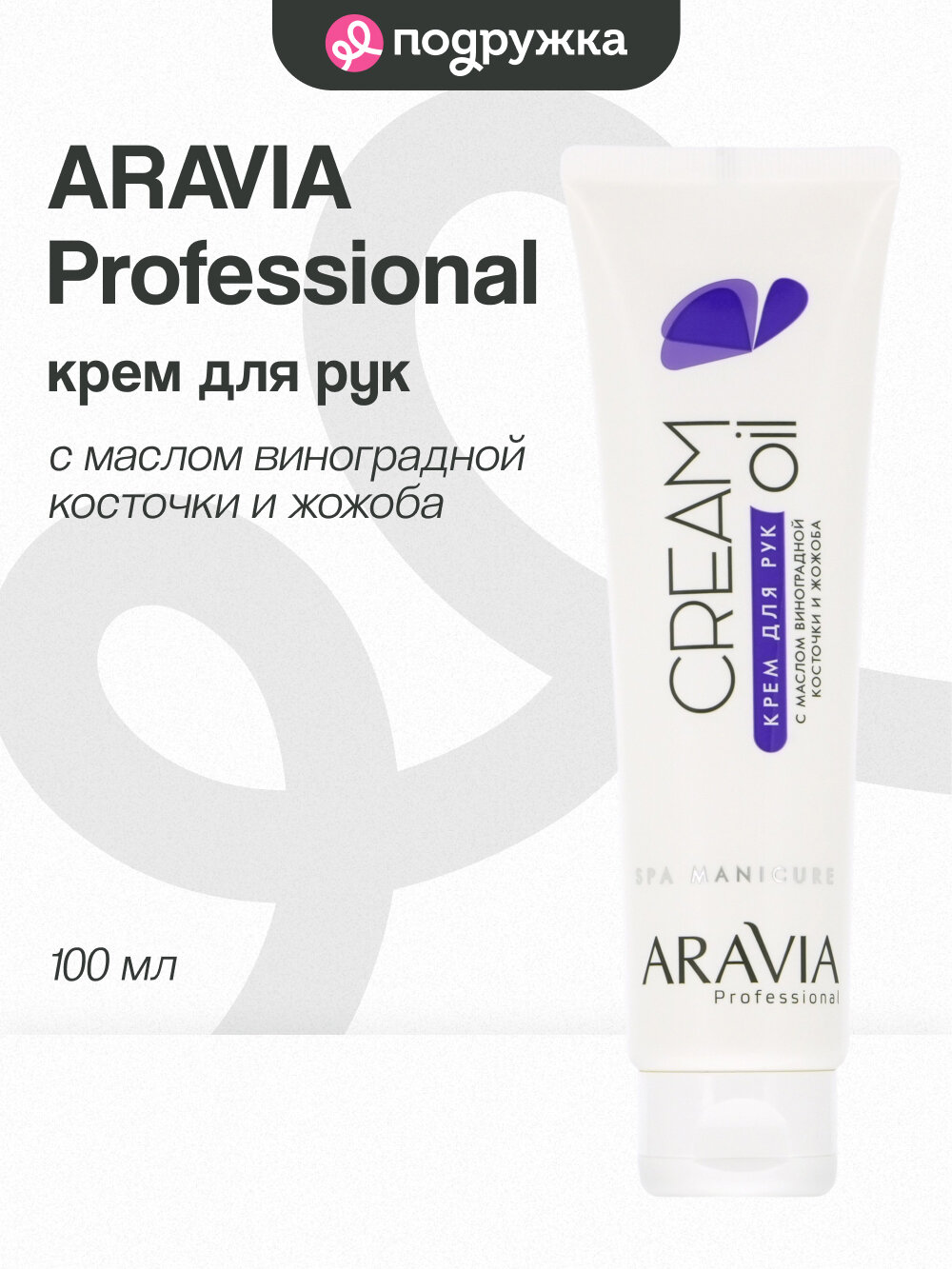 Крем для рук ARAVIA PROFESSIONAL с маслом виноградной косточки и жожоба 100 мл