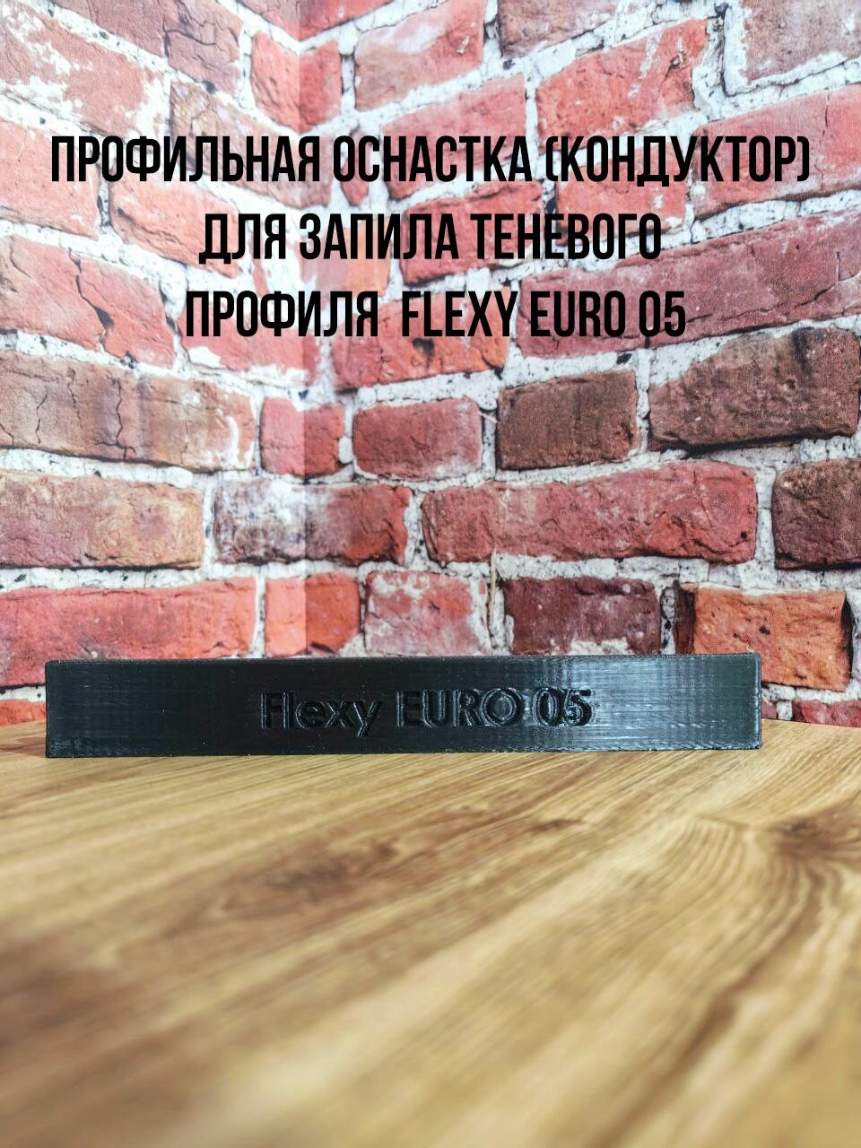 Профильная оснастка (Кондуктор) для запила теневого профиля Flexy EURO 05