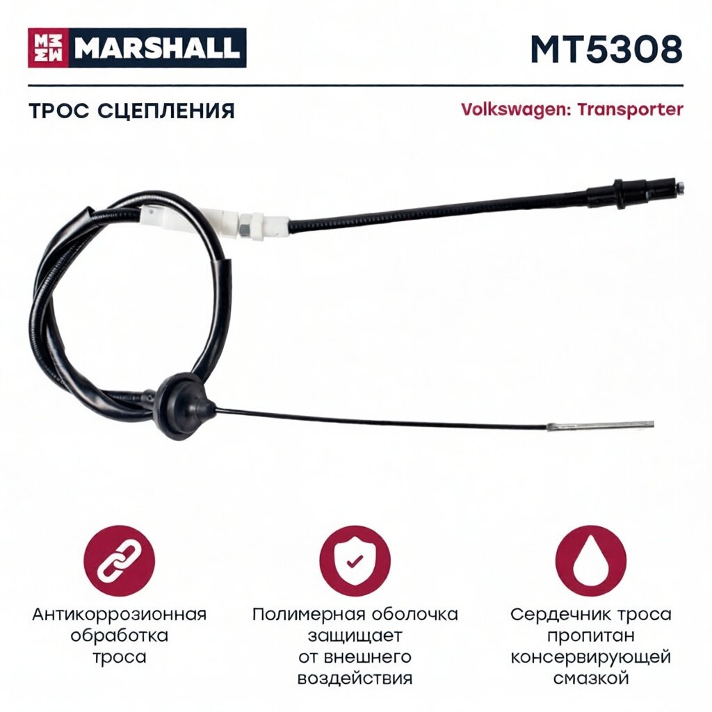 Трос сцепления VW Transporter IV 90- MT5308 MARSHALL арт. MT5308