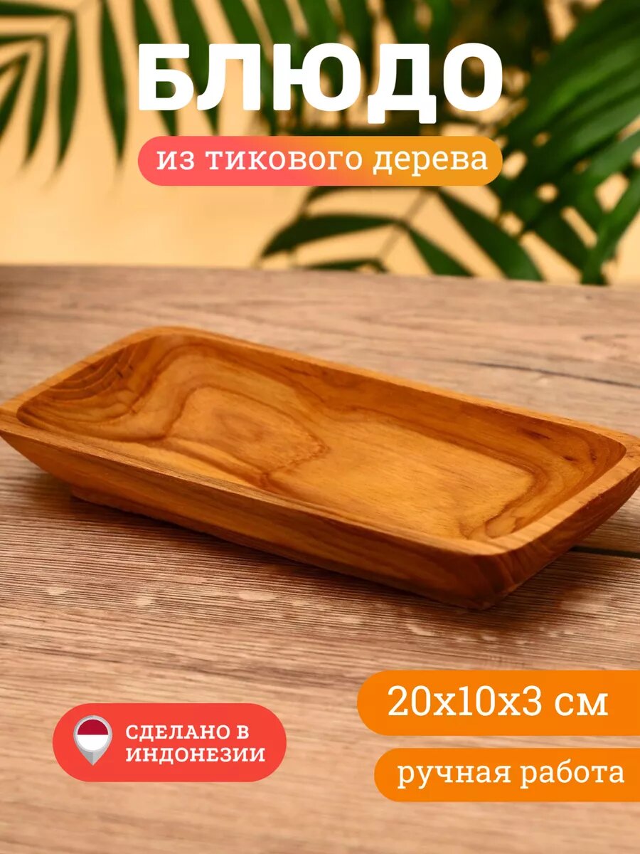 Блюдо сервировочное SKYPHOS Indonesian style, тиковое дерево, 20x10x3 см