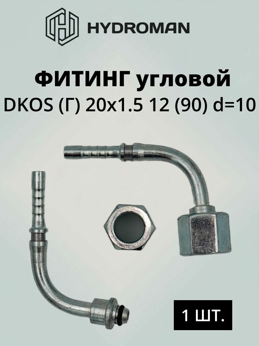 Фитинг гидравлический для РВД DKOS (Г)-гайка: 20x1.5, 14- размер посадочного конуса , угол-90 , диаметр-d 10