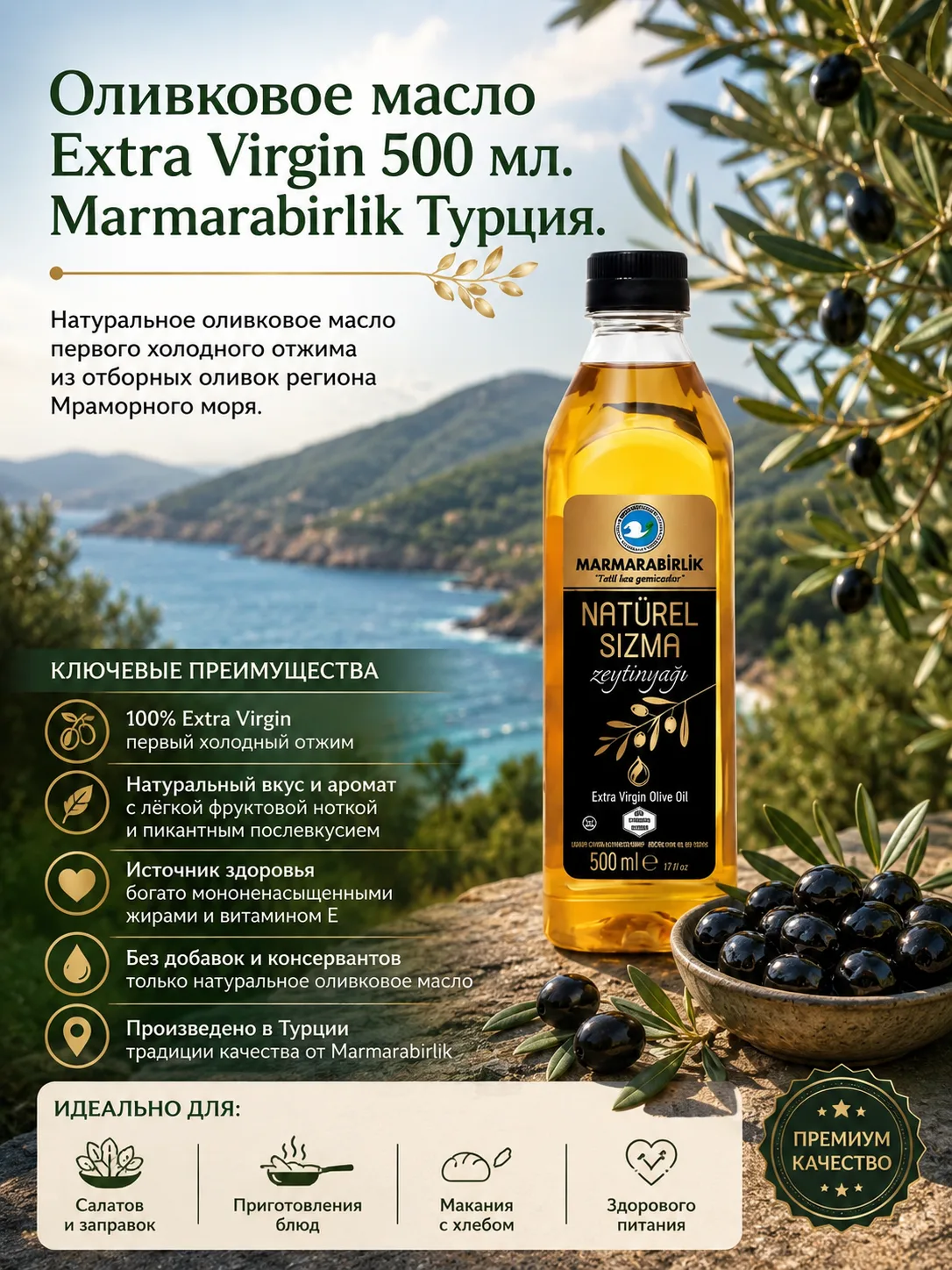 Оливковое масло EXTRA VIRGIN, стеклянная бутылка 500 гр, Marmarabirlik, Турция.