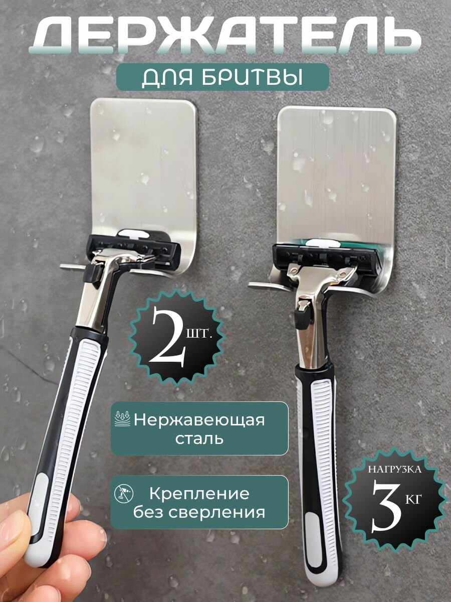 Держатели (крючки) для бритвы, 2 шт для ванной комнаты самоклеющиеся универсальные из нержавеющей стали