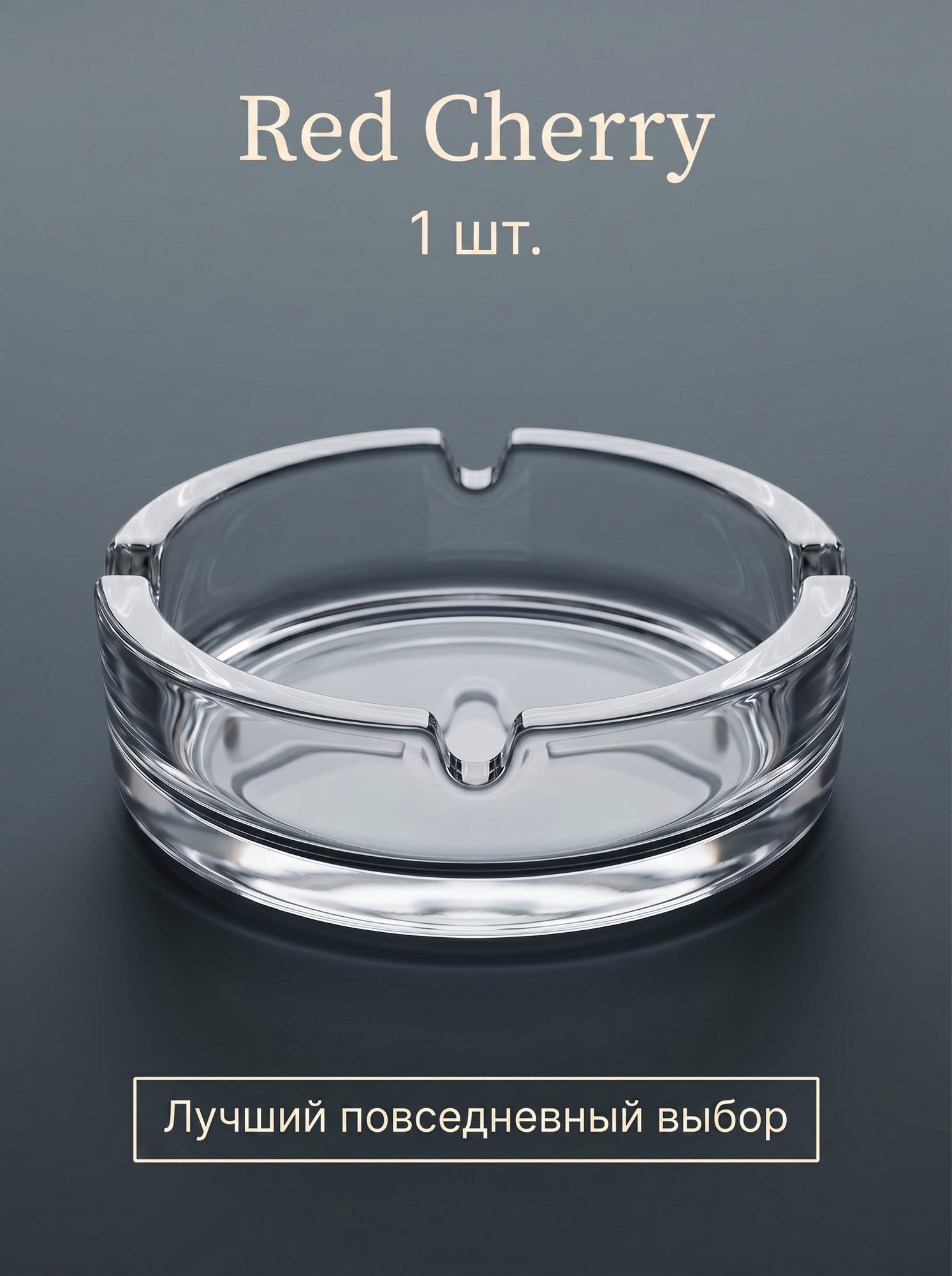 Пепельница Red Cherry Glass, круглая, стеклянная, бесцветная
