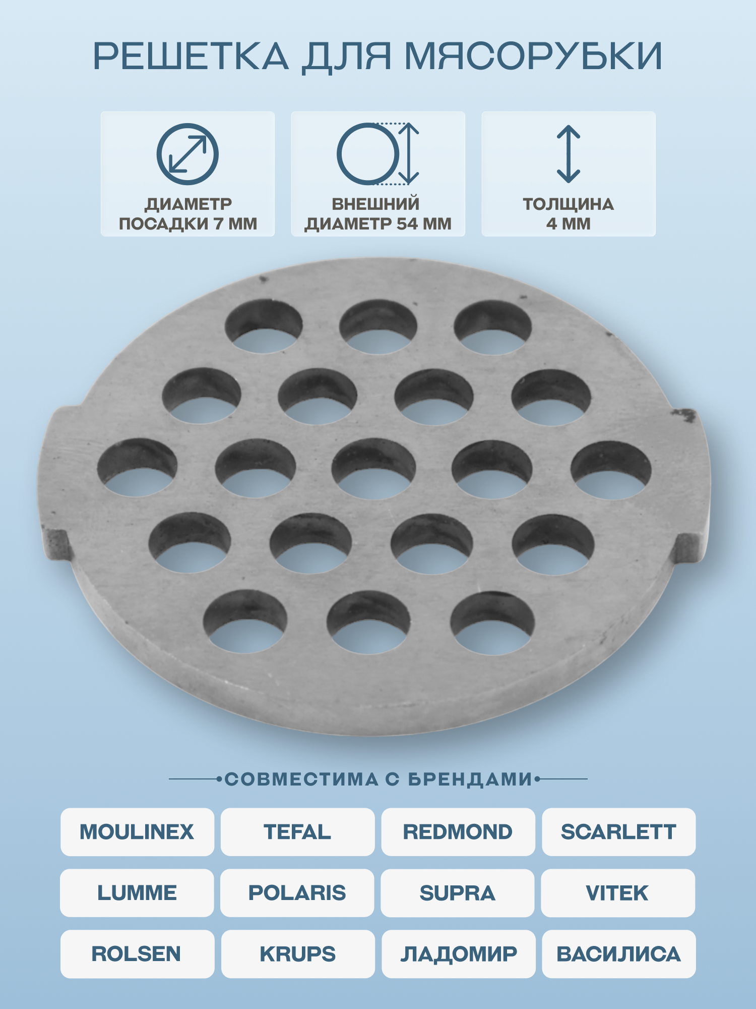 Решетка Rephon Moulinex SS-989494 для мясорубки, перфорированный диск, 8мм