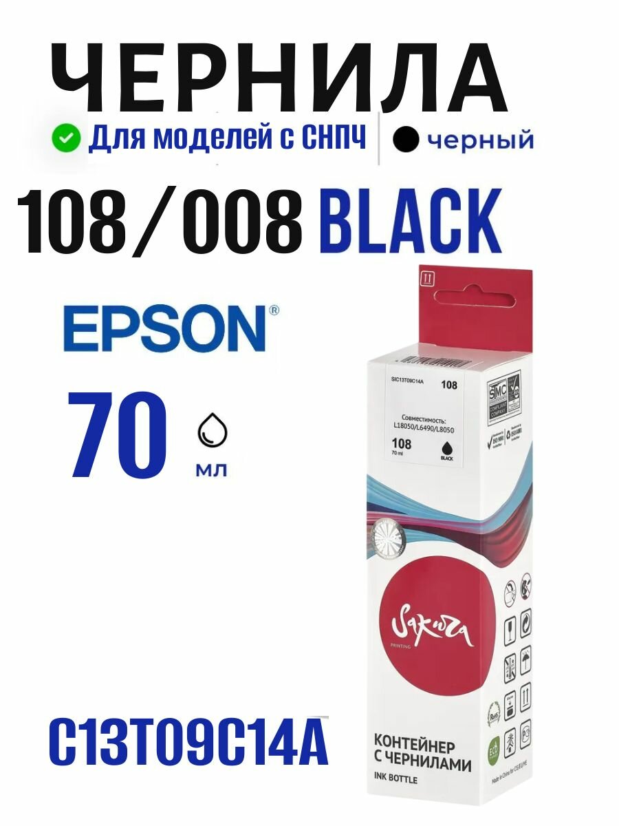 Чернила 108/008 BK Sakura для принтеров Epson EcoTank L18050, L8050, L6490 (C13T09C14A ) черный, 70 мл.