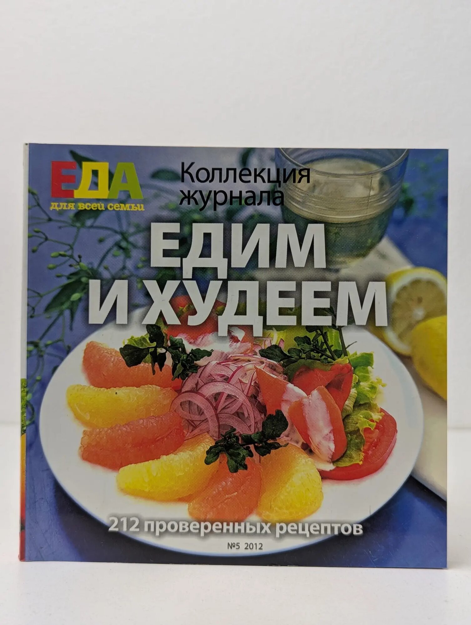 Еда для всей семьи. Выпуск № 5/2012. Едим и худеем. 212 проверенных рецептов Сборник 2012