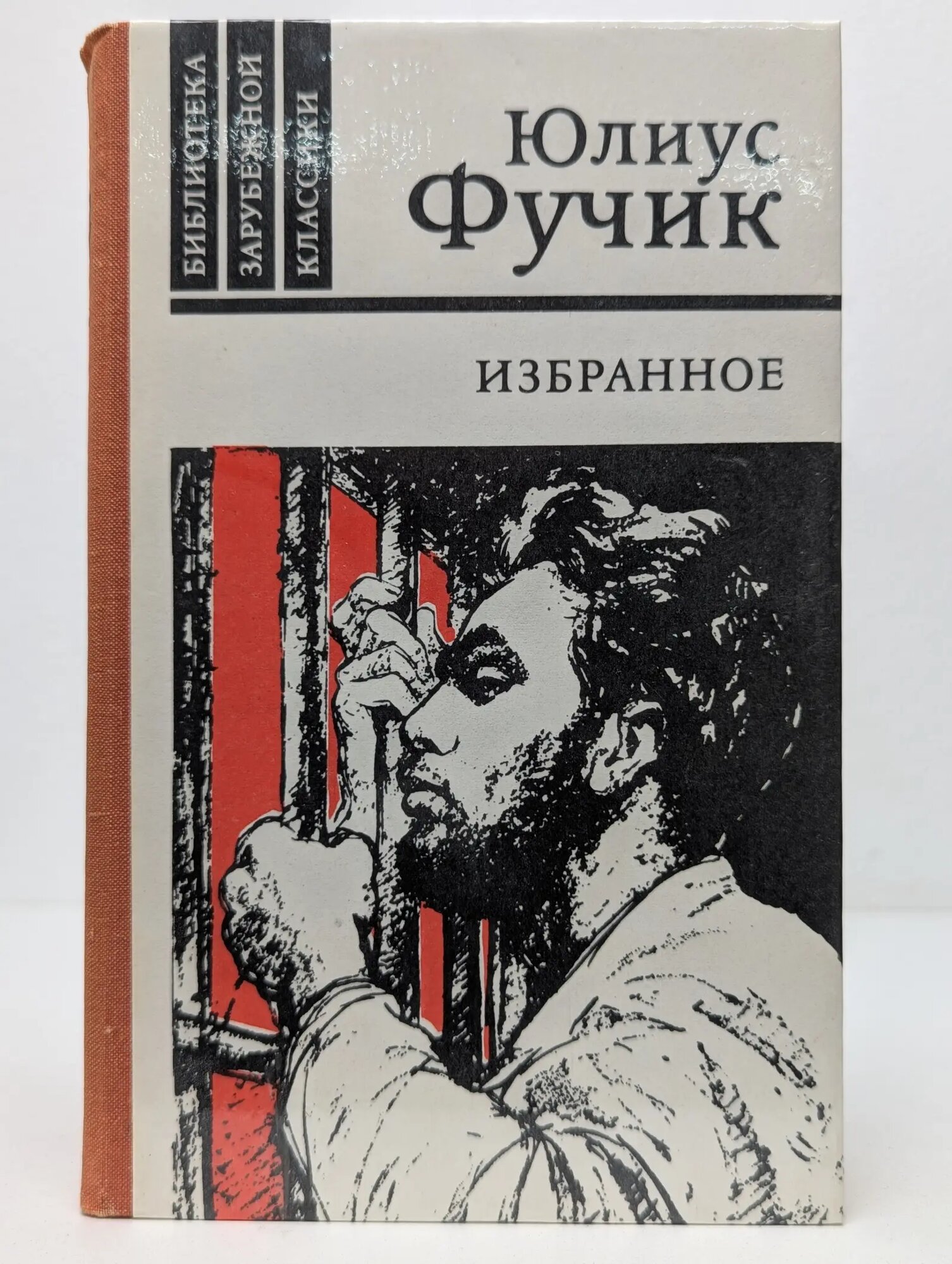 Библиотека зарубежной классики. Юлиус Фучик. Избранное Фучик Юлиус 1980