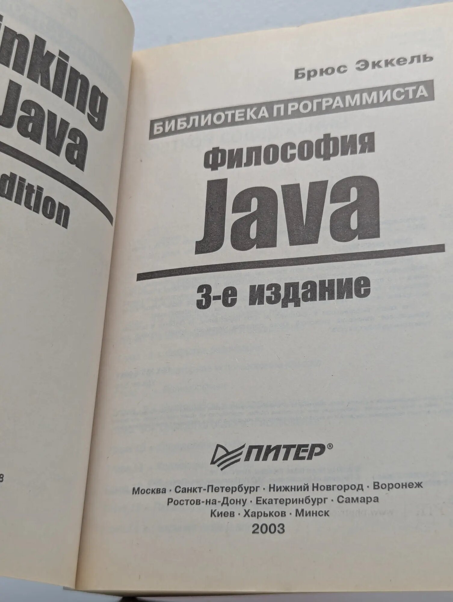 Библиотека программиста. Философия Java Эккель Брюс 2003 — фото 1