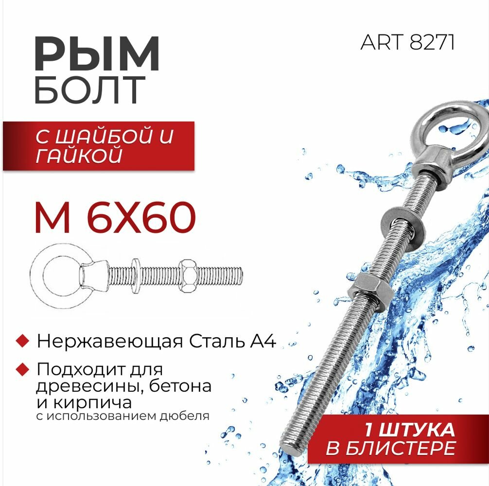 Рым болт М 6Х60 нержавеющая сталь А4 ART 8267, 1 штука в упаковке