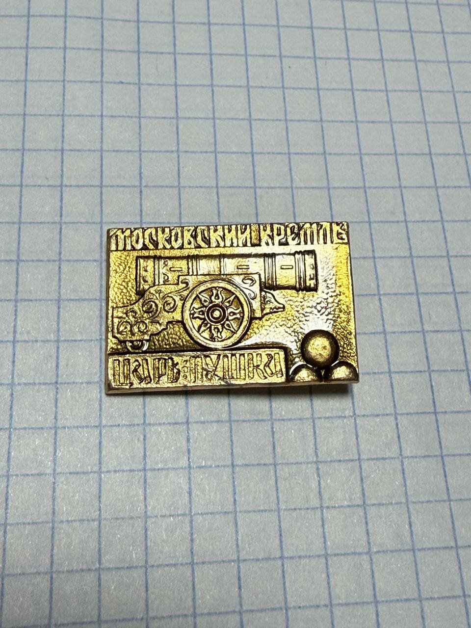 Значок "Московский Кремль - Царь-пушка"