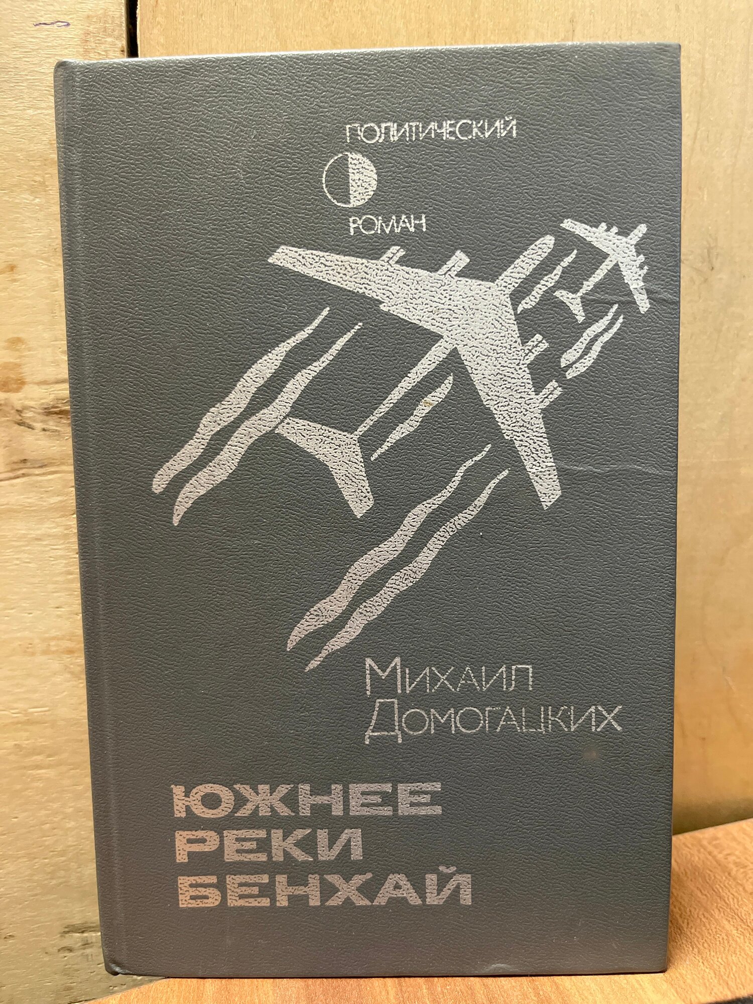 Южнее реки Бенхай