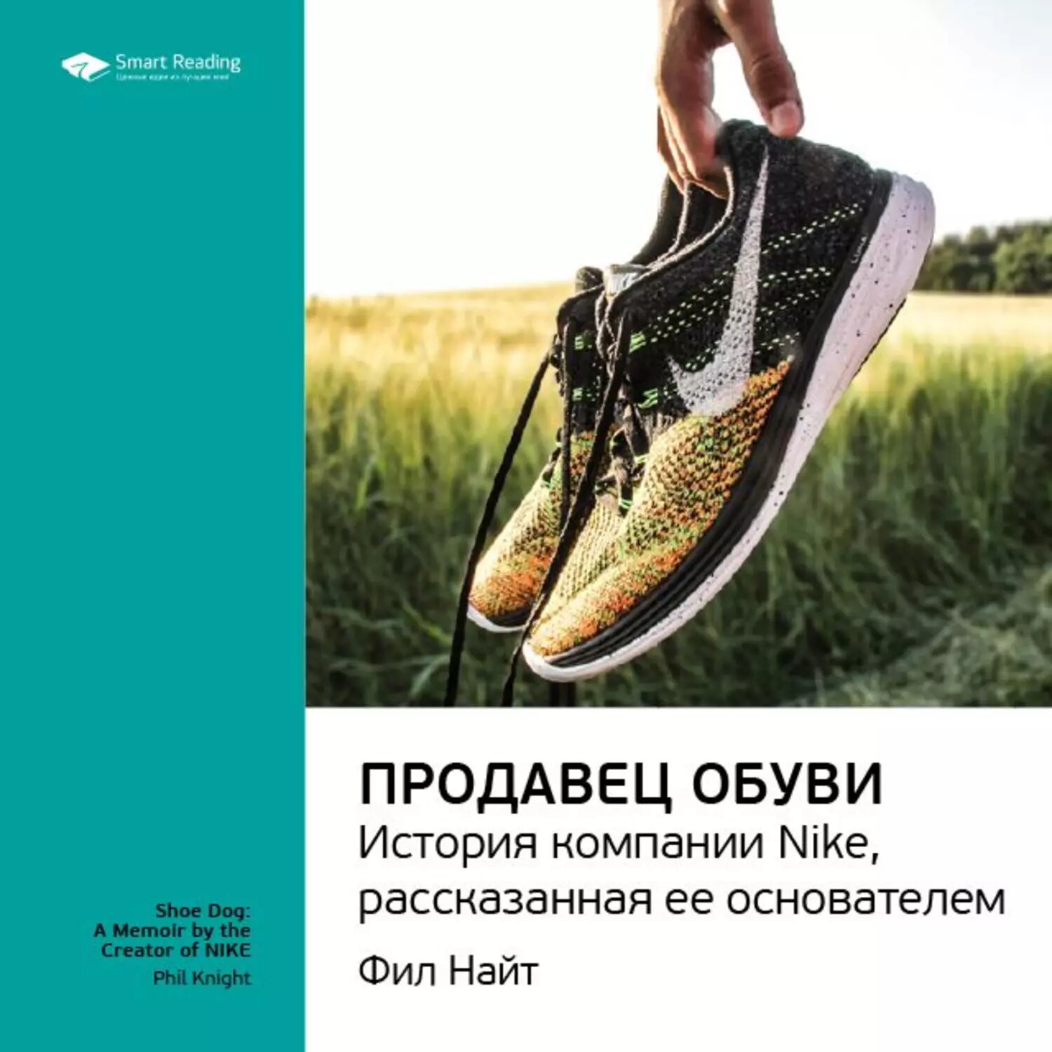 Ключевые идеи книги: Продавец обуви. История компании Nike, рассказанная ее основателем. Фил Найт [Аудиокнига]