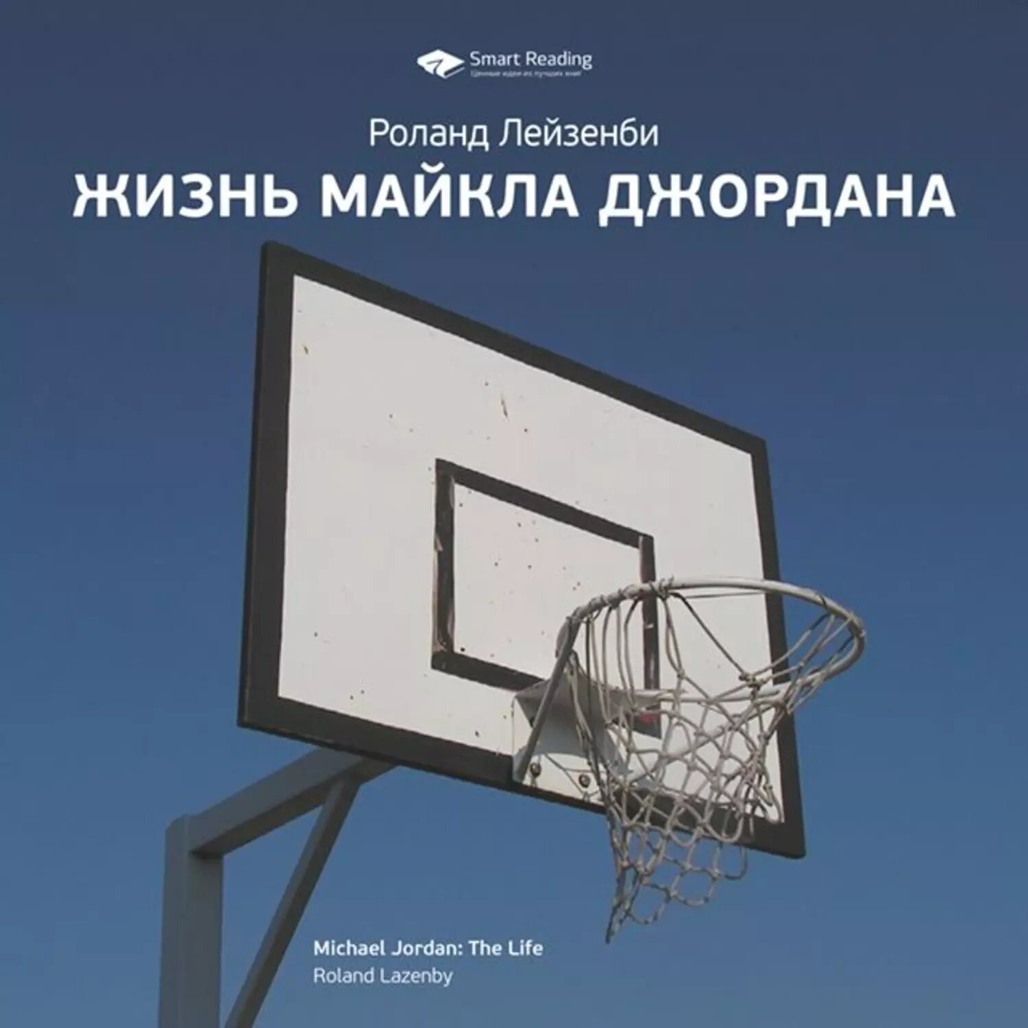 Ключевые идеи книги: Жизнь Майкла Джордана. Роланд Лазенби [Аудиокнига]