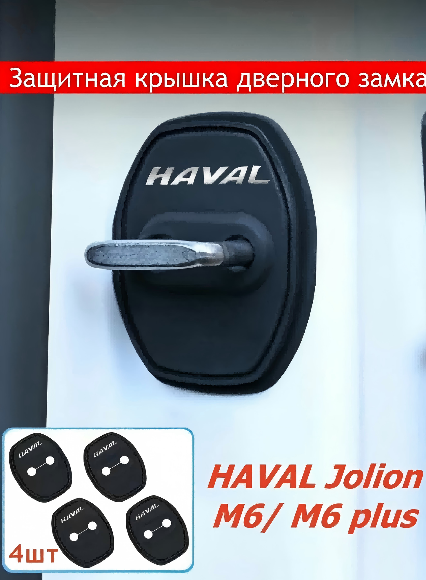4 шт силиконовый защитный чехол для замка двери автомобиля HAVAL Jolion M6 M6plus