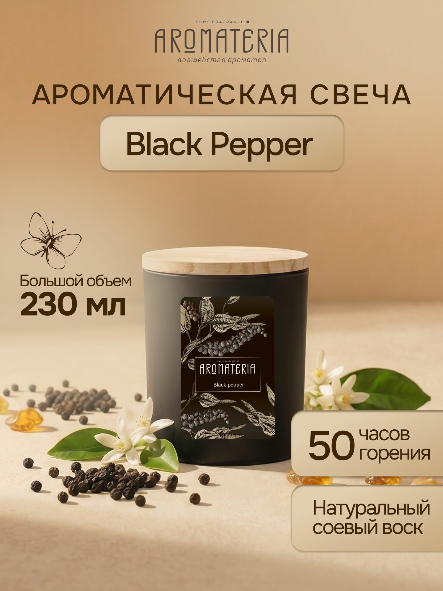 Свеча ароматическая большая "Черный перец" Aromateria, 230 мл.