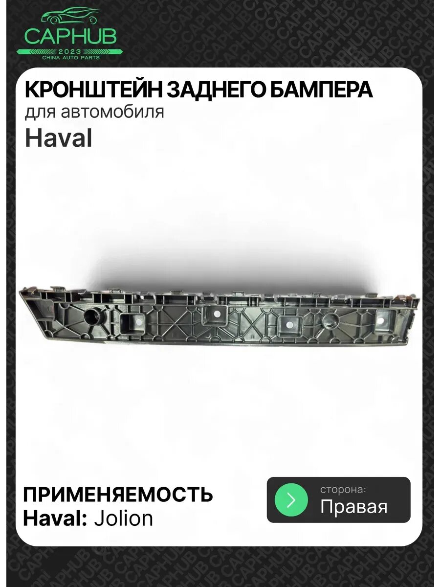 Кронштейн заднего бампера правый HAVAL JOLION