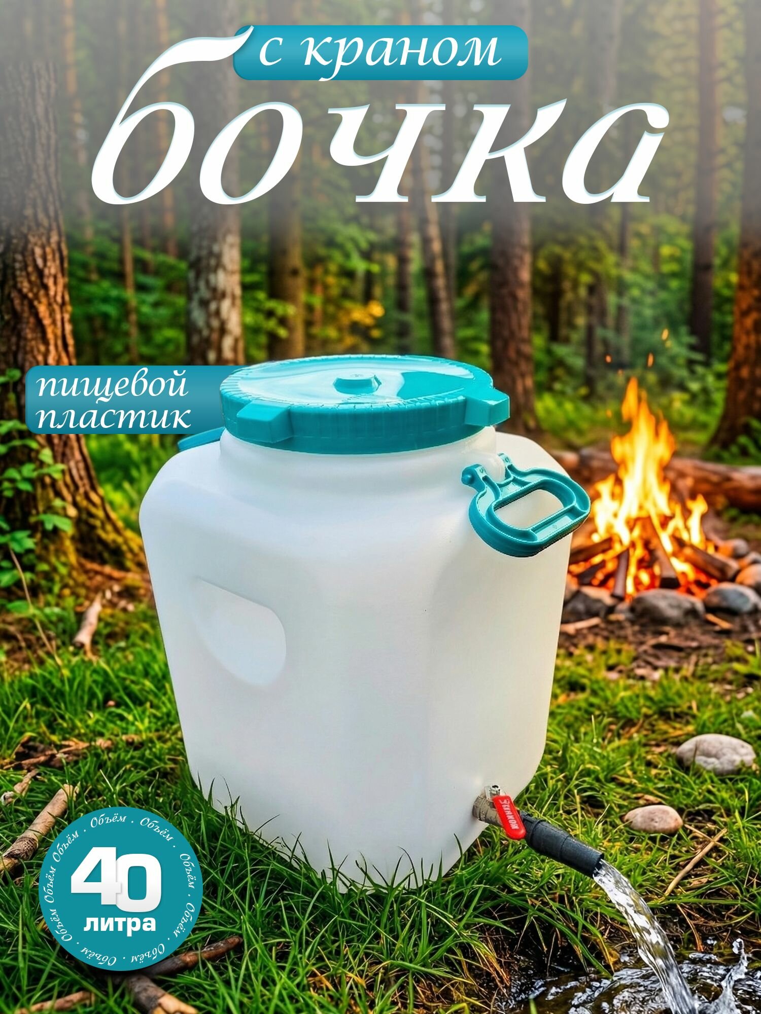 Канистра-Бочка с краном 40 литров/пищевой пластик с навесными ручками, для сада/ Емкость для воды и жидкости с крышкой