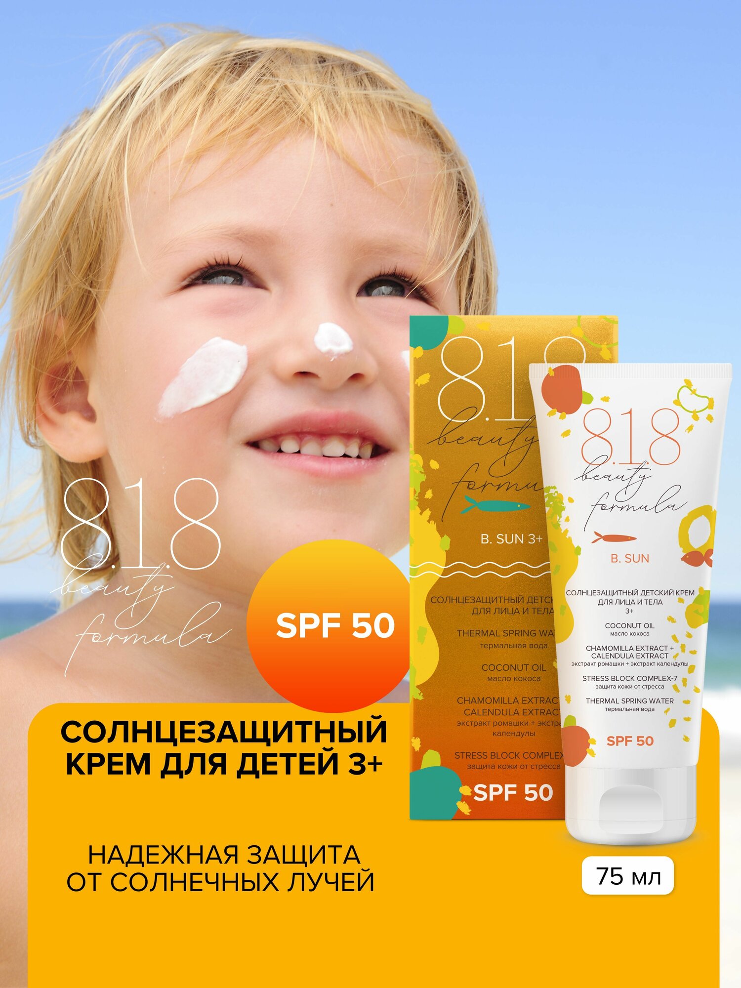 818 beauty formula estiqe Крем детский солнцезащитный для лица и тела SPF 50 туба 75 мл