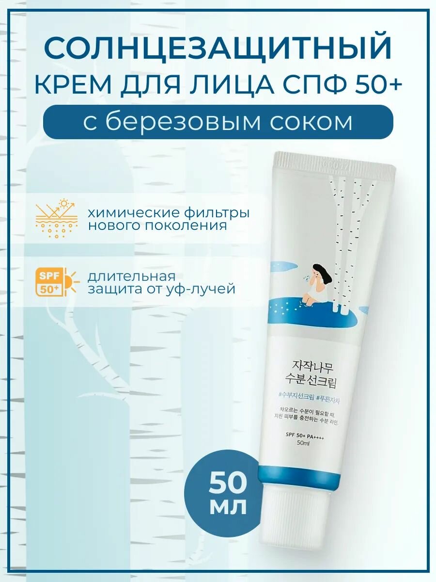 Round Lab Солнцезащитный крем для лица, с березовым соком и витамином С, на химических фильтрах нового поколения Birch Juice Moisturizing Sunscreen SPF 50+, 50 мл